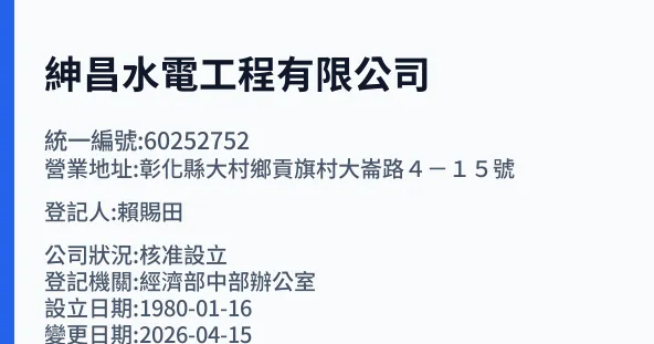 紳昌水電工程有限公司的照片-統編 60252752(彰化縣) 公司登記資料與營業項目詳細圖表