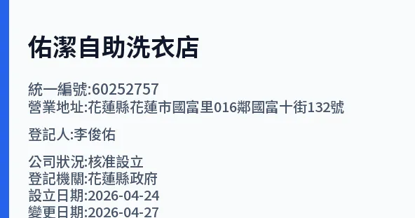 佑潔自助洗衣店的照片-統編 60252757(花蓮縣) 公司登記資料與營業項目詳細圖表