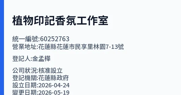 植物印記香氛工作室的照片-統編 60252763(花蓮縣) 公司登記資料與營業項目詳細圖表