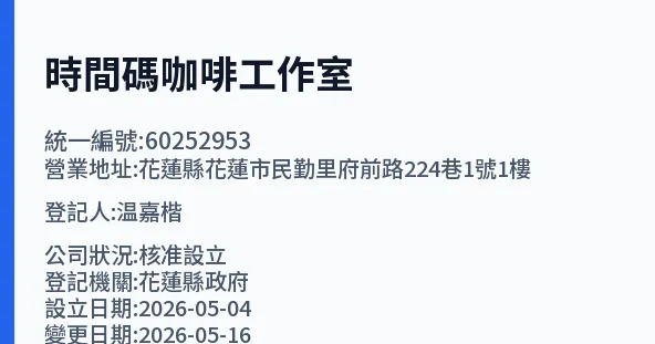 時間碼咖啡工作室的照片-統編 60252953(花蓮縣) 公司登記資料與營業項目詳細圖表