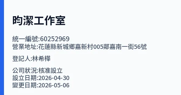 昀潔工作室的照片-統編 60252969(花蓮縣) 公司登記資料與營業項目詳細圖表