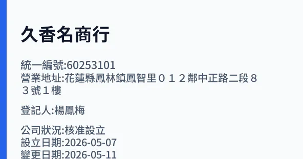 久香名商行的照片-統編 60253101(花蓮縣) 公司登記資料與營業項目詳細圖表