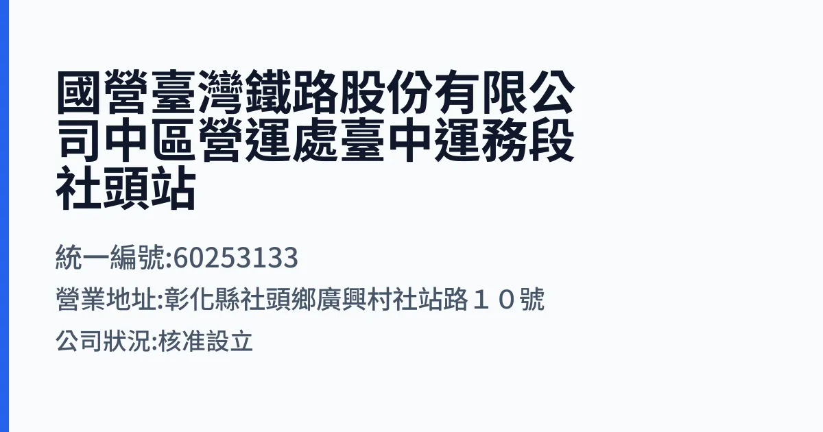 國營臺灣鐵路股份有限公司中區營運處臺中運務段社頭站 - 統編 60253133(彰化縣) 公司登記資料與營業項目詳細圖表