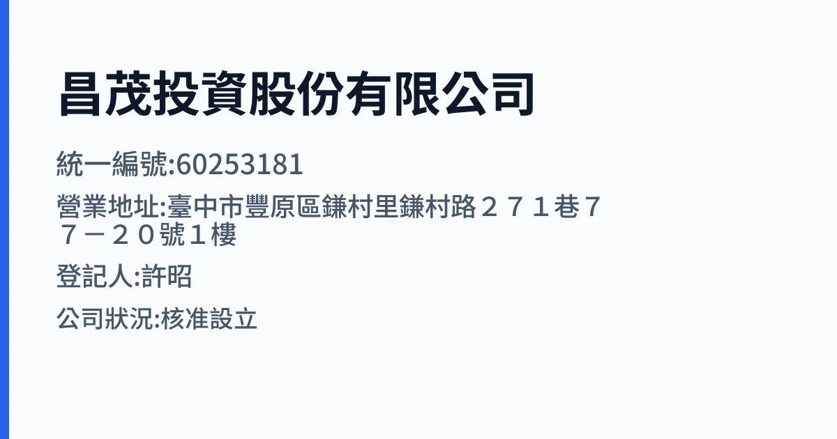 昌茂投資股份有限公司 - 統編 60253181(臺中市) 公司登記資料與營業項目詳細圖表