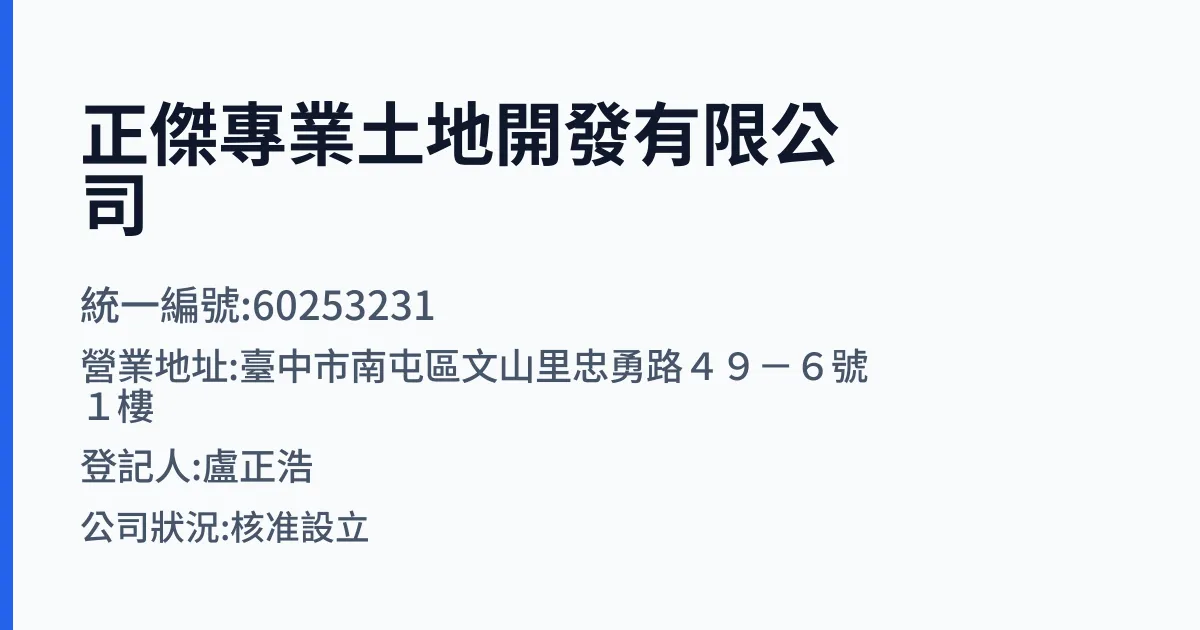 正傑專業土地開發有限公司 - 統編 60253231(臺中市) 公司登記資料與營業項目詳細圖表