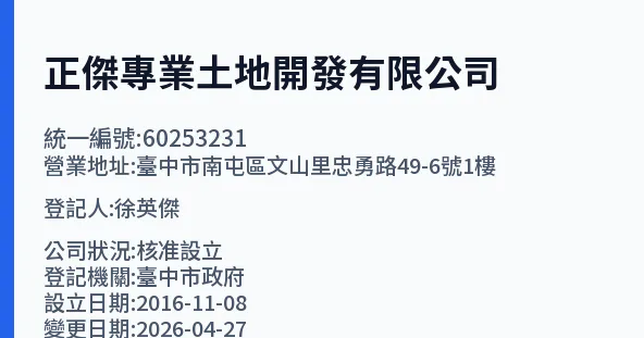 正傑專業土地開發有限公司的照片-統編 60253231(臺中市) 公司登記資料與營業項目詳細圖表