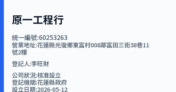 原一工程行的照片-統編 60253263(花蓮縣) 公司登記資料與營業項目詳細圖表