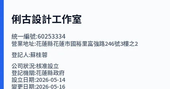 俐古設計工作室的照片-統編 60253334(花蓮縣) 公司登記資料與營業項目詳細圖表