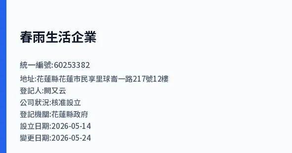 春雨生活企業的照片-統編 60253382(花蓮縣) 公司登記資料與營業項目詳細圖表