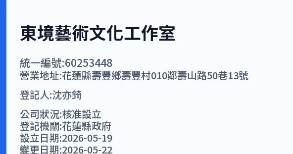 東境藝術文化工作室的照片-統編 60253448(花蓮縣) 公司登記資料與營業項目詳細圖表
