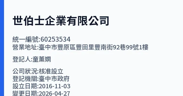 世伯士企業有限公司的照片-統編 60253534(臺中市) 公司登記資料與營業項目詳細圖表