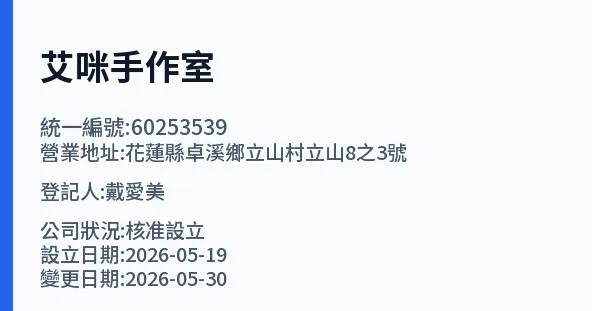 艾咪手作室的照片-統編 60253539(花蓮縣) 公司登記資料與營業項目詳細圖表