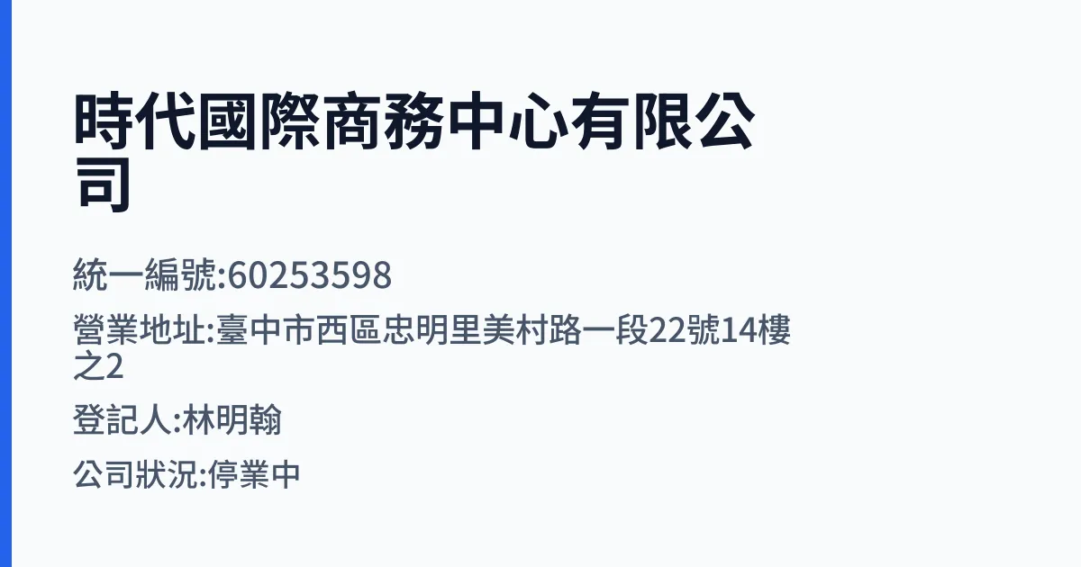 時代國際商務中心有限公司 - 統編 60253598(臺中市) 公司登記資料與營業項目詳細圖表