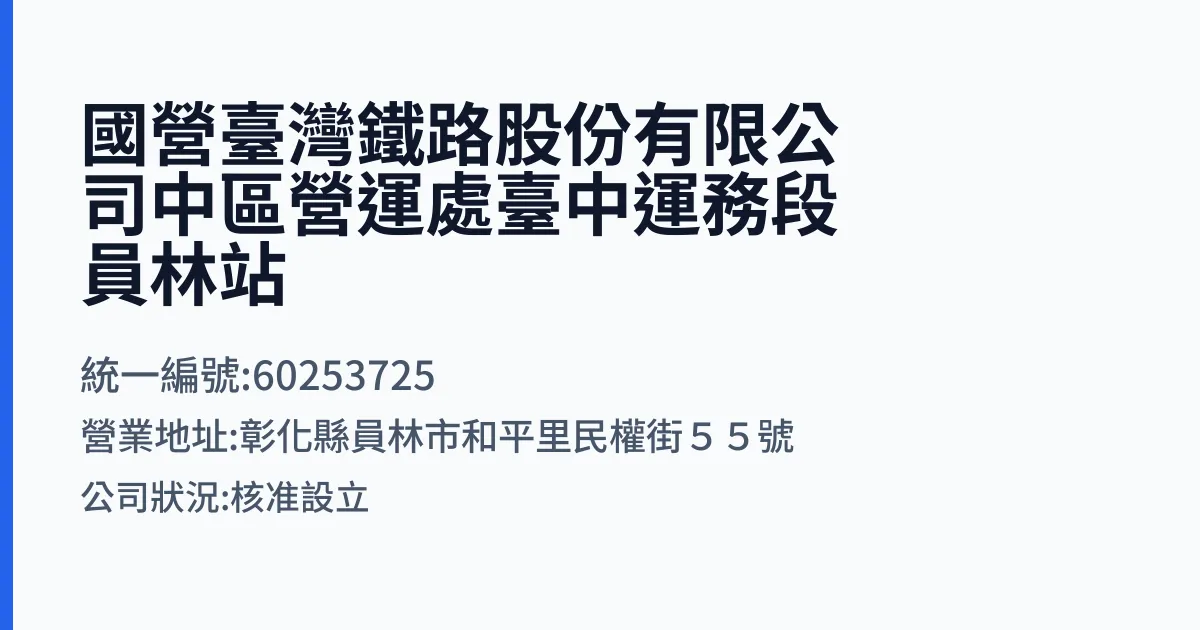國營臺灣鐵路股份有限公司中區營運處臺中運務段員林站 - 統編 60253725(彰化縣) 公司登記資料與營業項目詳細圖表