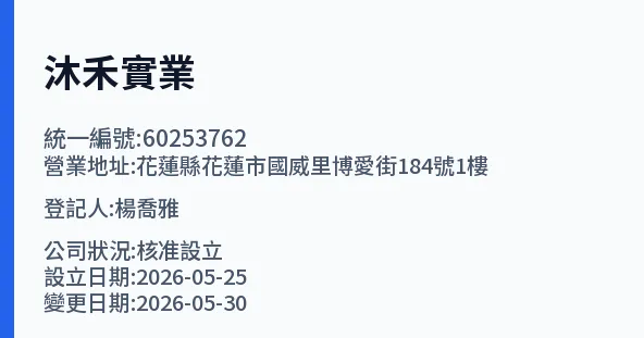 沐禾實業的照片-統編 60253762(花蓮縣) 公司登記資料與營業項目詳細圖表