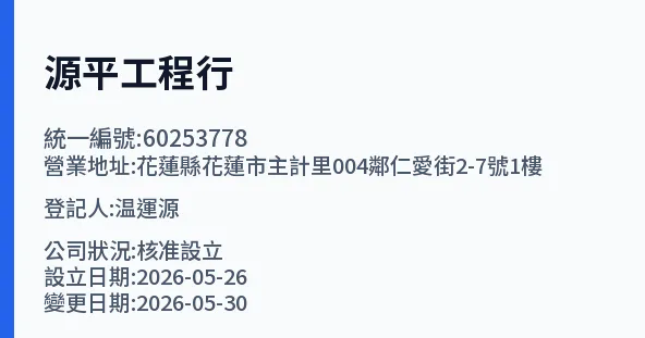 源平工程行的照片-統編 60253778(花蓮縣) 公司登記資料與營業項目詳細圖表