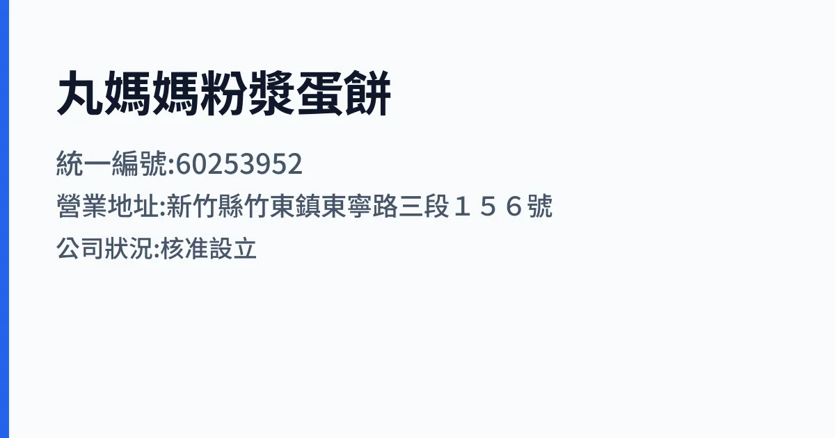丸媽媽粉漿蛋餅 - 統編 60253952(新竹縣) 公司登記資料與營業項目詳細圖表