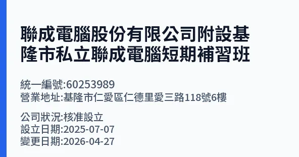 聯成電腦股份有限公司附設基隆市私立聯成電腦短期補習班的照片-統編 60253989(基隆市) 公司登記資料與營業項目詳細圖表