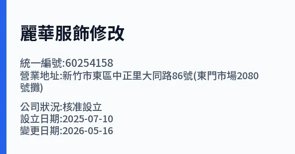 麗華服飾修改的照片-統編 60254158(新竹市) 公司登記資料與營業項目詳細圖表