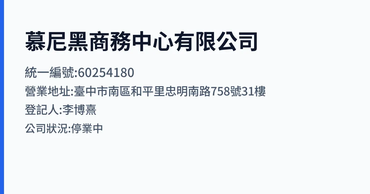慕尼黑商務中心有限公司 - 統編 60254180(臺中市) 公司登記資料與營業項目詳細圖表