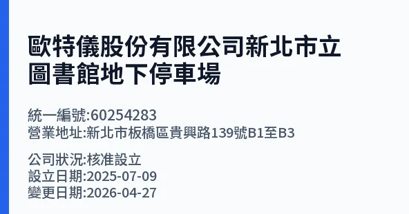 歐特儀股份有限公司新北市立圖書館地下停車場的照片-統編 60254283(新北市) 公司登記資料與營業項目詳細圖表