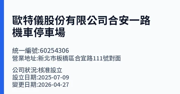 歐特儀股份有限公司合安一路機車停車場的照片-統編 60254306(新北市) 公司登記資料與營業項目詳細圖表