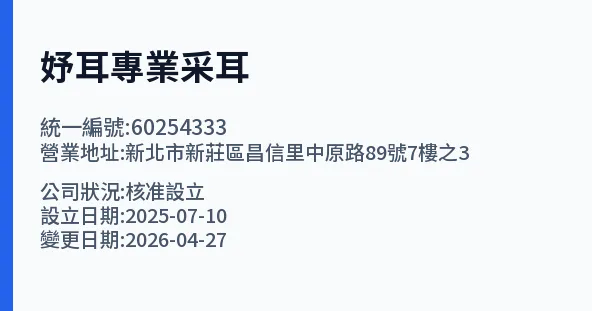 妤耳專業采耳的照片-統編 60254333(新北市) 公司登記資料與營業項目詳細圖表