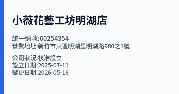 小薇花藝工坊明湖店的照片-統編 60254354(新竹市) 公司登記資料與營業項目詳細圖表