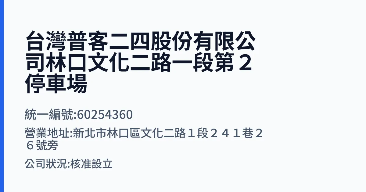 台灣普客二四股份有限公司林口文化二路一段第２停車場 - 統編 60254360(新北市) 公司登記資料與營業項目詳細圖表