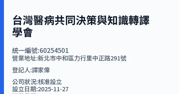 台灣醫病共同決策與知識轉譯學會的照片-統編 60254501(新北市) 公司登記資料與營業項目詳細圖表