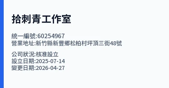 拾刺青工作室的照片-統編 60254967(新竹縣) 公司登記資料與營業項目詳細圖表