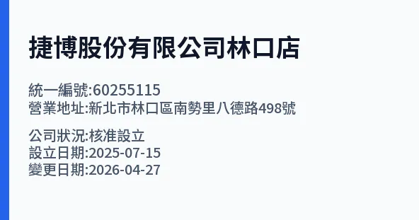 捷博股份有限公司林口店的照片-統編 60255115(新北市) 公司登記資料與營業項目詳細圖表