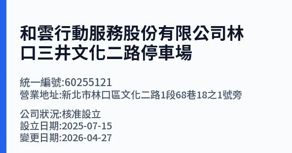 和雲行動服務股份有限公司林口三井文化二路停車場的照片-統編 60255121(新北市) 公司登記資料與營業項目詳細圖表