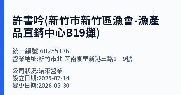 許書吟(新竹市新竹區漁會-漁產品直銷中心B19攤)的照片-統編 60255136(新竹市) 公司登記資料與營業項目詳細圖表