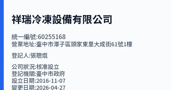 祥瑞冷凍設備有限公司的照片-統編 60255168(臺中市) 公司登記資料與營業項目詳細圖表