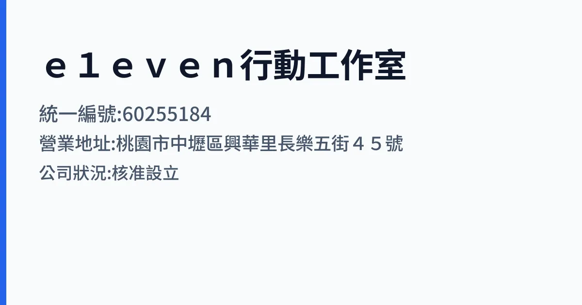 ｅ１ｅｖｅｎ行動工作室 - 統編 60255184(桃園市) 公司登記資料與營業項目詳細圖表