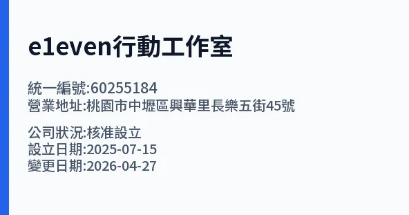 e1even行動工作室的照片-統編 60255184(桃園市) 公司登記資料與營業項目詳細圖表