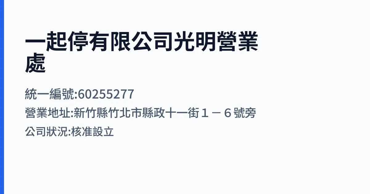 一起停有限公司光明營業處 - 統編 60255277(新竹縣) 公司登記資料與營業項目詳細圖表