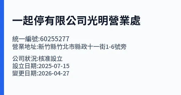 一起停有限公司光明營業處的照片-統編 60255277(新竹縣) 公司登記資料與營業項目詳細圖表