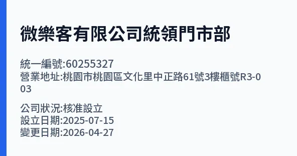 微樂客有限公司統領門市部的照片-統編 60255327(桃園市) 公司登記資料與營業項目詳細圖表