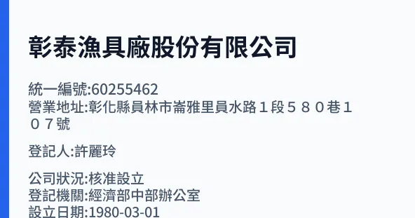 彰泰漁具廠股份有限公司的照片-統編 60255462(彰化縣) 公司登記資料與營業項目詳細圖表