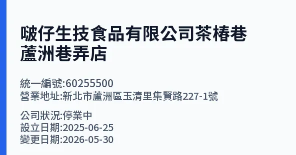 啵仔生技食品有限公司茶椿巷蘆洲巷弄店的照片-統編 60255500(新北市) 公司登記資料與營業項目詳細圖表