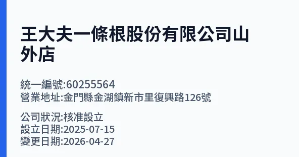 王大夫一條根股份有限公司山外店的照片-統編 60255564(金門縣) 公司登記資料與營業項目詳細圖表