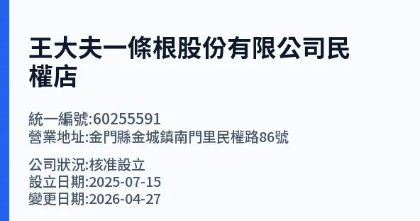 王大夫一條根股份有限公司民權店的照片-統編 60255591(金門縣) 公司登記資料與營業項目詳細圖表