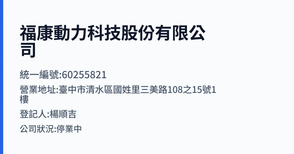 福康動力科技股份有限公司 - 統編 60255821(臺中市) 公司登記資料與營業項目詳細圖表