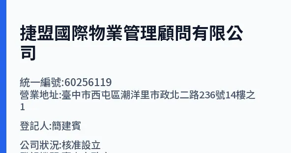 捷盟國際物業管理顧問有限公司的照片-統編 60256119(臺中市) 公司登記資料與營業項目詳細圖表