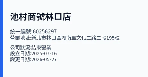 池村商號林口店的照片-統編 60256297(新北市) 公司登記資料與營業項目詳細圖表