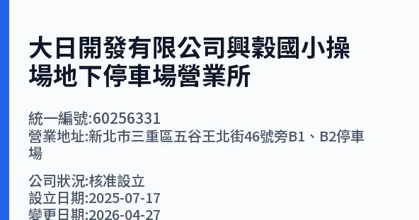 大日開發有限公司興穀國小操場地下停車場營業所的照片-統編 60256331(新北市) 公司登記資料與營業項目詳細圖表