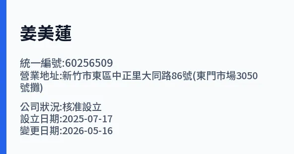 姜美蓮的照片-統編 60256509(新竹市) 公司登記資料與營業項目詳細圖表