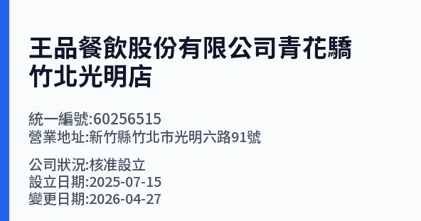 王品餐飲股份有限公司青花驕竹北光明店的照片-統編 60256515(新竹縣) 公司登記資料與營業項目詳細圖表